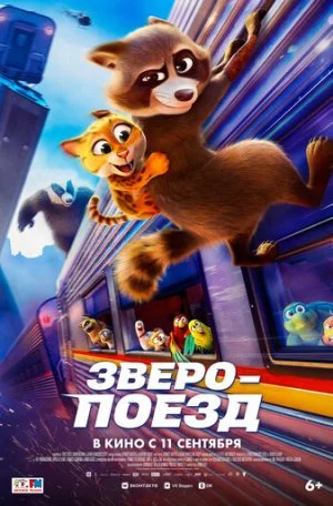 Зверопоезд (2025) — смотреть онлайн | rezka.lat