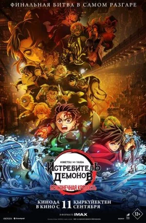 Истребитель демонов: Kimetsu No Yaiba Бесконечная крепость (2025) — смотреть онлайн | rezka.lat