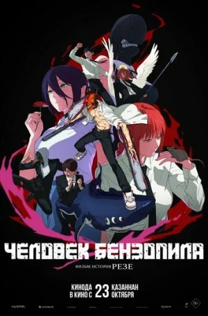 Человек-бензопила. Фильм: История Резе (2025) — смотреть онлайн | rezka.lat