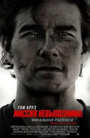 Миссия невыполнима: Финальная расплата (2025) — смотреть онлайн | rezka.lat
