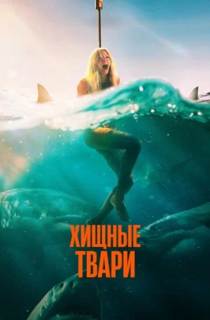 Хищные твари (2025) — смотреть онлайн | rezka.lat