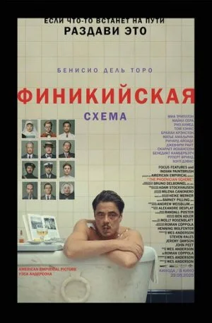 Финикийская схема (2025) — смотреть онлайн | rezka.lat