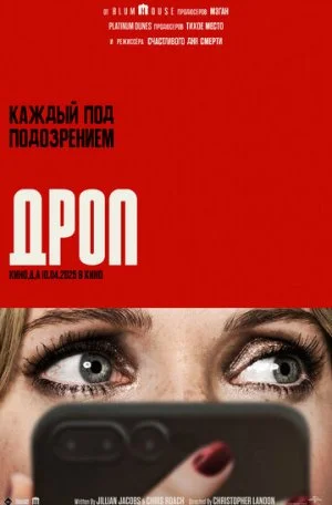 Дроп (2025) — смотреть онлайн | rezka.lat