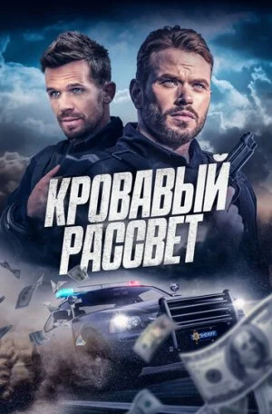 Кровавый рассвет (2025) — смотреть онлайн | rezka.lat